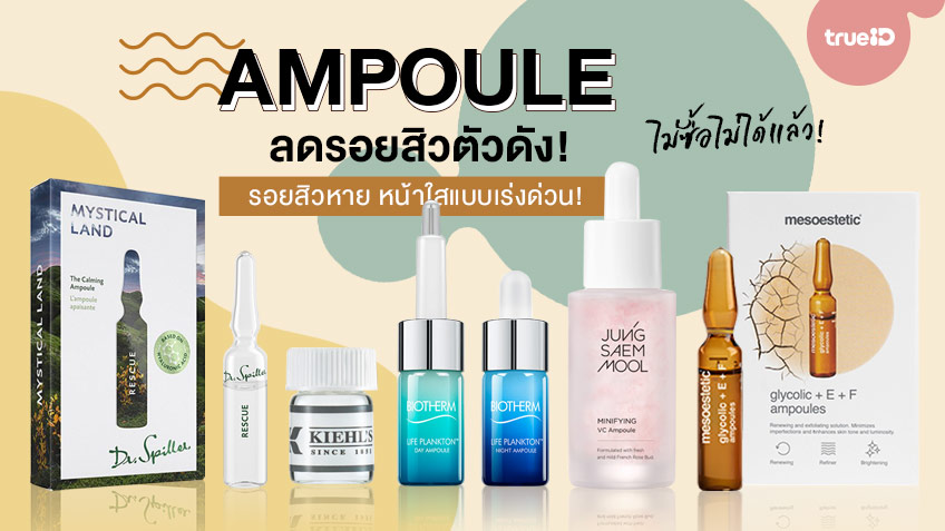 5 แอมพูล Ampoule ลดรอยสิวตัวดัง! ลดรอยแดง และรอยสิว หน้าใสแบบเร่งด่วน!