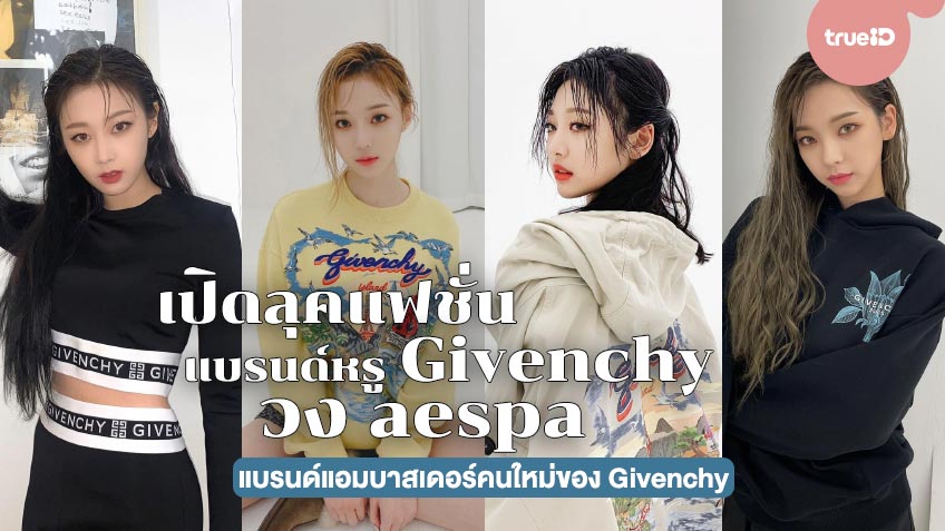 เปิดลุคแฟชั่นแรกจาก Givenchy ของวง aespa ในฐานะแบรนด์แอมบาสเดอร์คนใหม่ ...