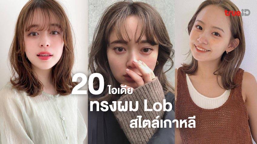 20 ไอเดียทรงผม Lob เกาหลี 2021 ผมประบ่า ชิคๆ เก๋ๆ แบบสาวเกาหลี