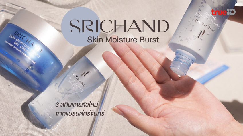 BEAUTY REVIEW | รีวิวสกินแคร์ตัวใหม่ SRICHAND Skin Moisture Burst ผิวฉ่ำน้ำขั้นสุด