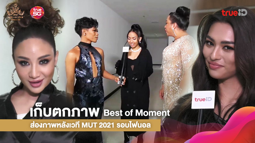 เก็บตกภาพหลังเวที MUT 2021 รอบไฟนอล ล้วงลึกทุกโมเมนต์ Unseen ทุกช็อต
