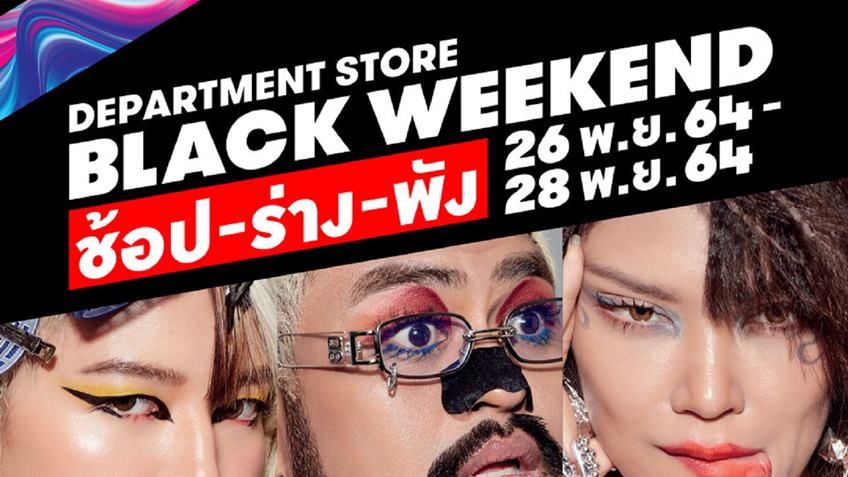 เดอะมอลล์ กระหน่ำโปรแรง BLACK WEEKEND : ช้อปร่างพัง เพียง 3 วันเท่านั้น