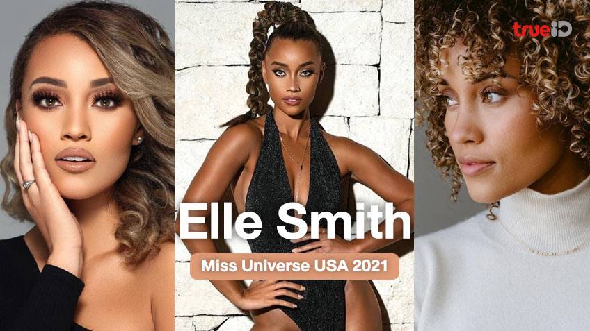 ประวัติ Miss Universe USA 2021 “Elle Smith” ฉันยังไม่ได้นอนเลยตั้งแต่ ...