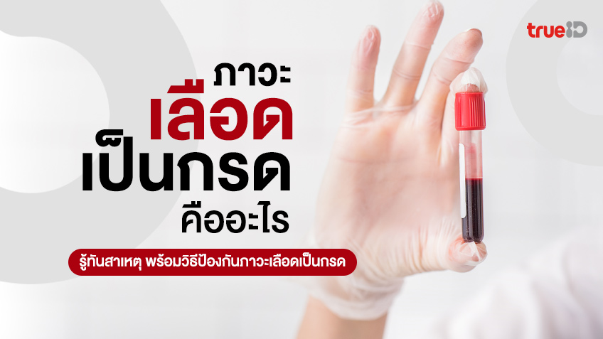 ภาวะเลือดเป็นกรดคืออะไร รู้ทันสาเหตุ พร้อมวิธีป้องกันภาวะเลือดเป็นกรด