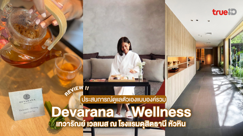 REVIEW | Devarana Wellness โรงแรมดุสิตธานี หัวหิน พาไปผ่อนคลาย ดูแลตัวเองแบบองค์รวม ที่มากกว่า ...