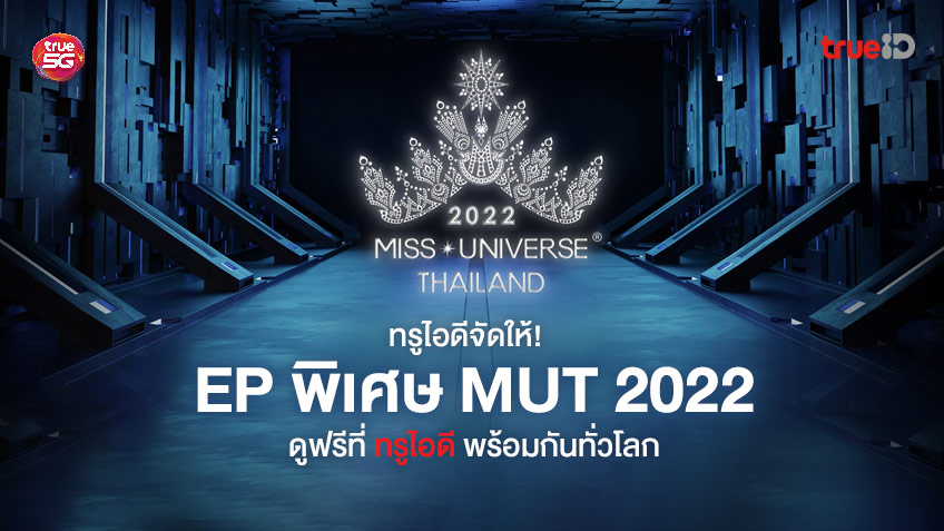 ปังแน่ไม่มีแผ่ว! TPN เปิดเวที MUT 2022 จัดเต็มคอนเทนต์สุดเอ็กซ์คลูซีฟ ดูฟรีที่ทรูไอดี