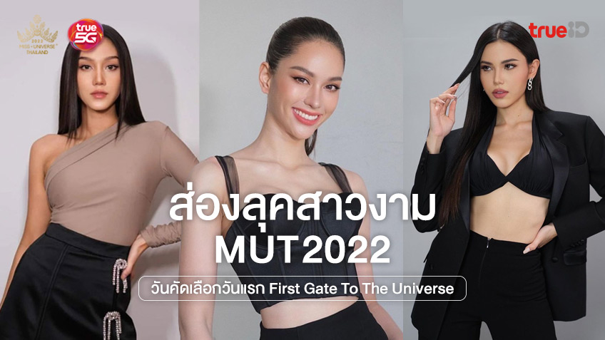 ส่องลุคเหล่าผู้เข้าประกวด MUT 2022 คัดเลือกวันแรก เสื้อผ้าหน้าผมจัดเต็มทุกคน!