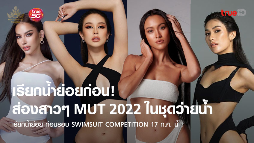 เรียกน้ำย่อย! ส่องภาพสาวงาม MUT 2022 ในชุดว่ายน้ำ พร้อมเดินรอบ SWIMSUIT 17 ก.ค. นี้