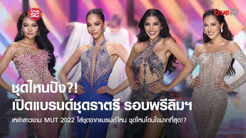 ชุดไหนปัง?! เปิดแบรนด์ชุดราตรี ของสาวงาม MUT 2022 รอบพรีลิมฯ สวยปังอลังทุกชุด!