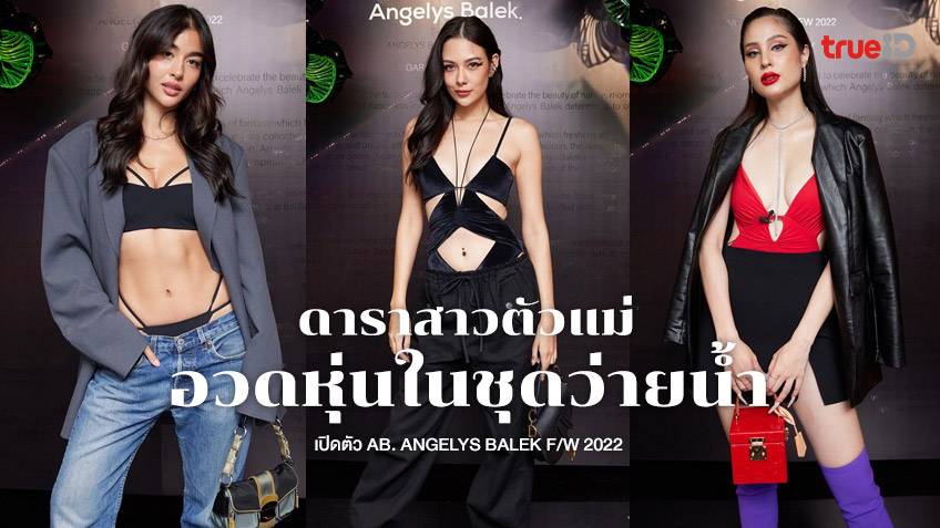 ดาราสาวตัวแม่ อวดเทรนด์ใหม่ ในชุดว่ายน้ำ เปิดตัว AB. Angelys Balek F/W 2022