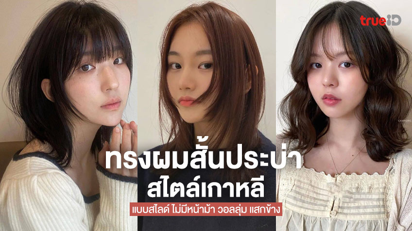 50 ทรงผมสั้นประบ่า เกาหลี ทรงผมประบ่าสไลด์ ไม่มีหน้าม้า วอลลุ่ม แสกข้าง