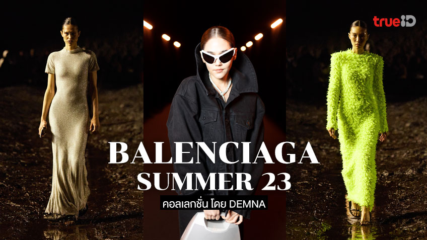 แฟชั่นโชว์ BALENCIAGA คอลเลกชั่น SUMMER 23 โดย Demna
