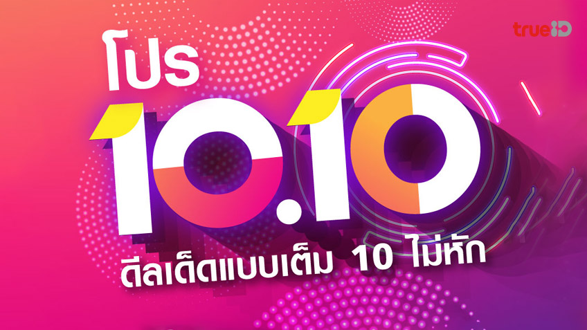 รวมด ลโปรโมช น 10 10 แจกโค ดเฉพาะล กค าทร ลดราคาจ ดเต มแบบเต ม 10 ไม ห ก