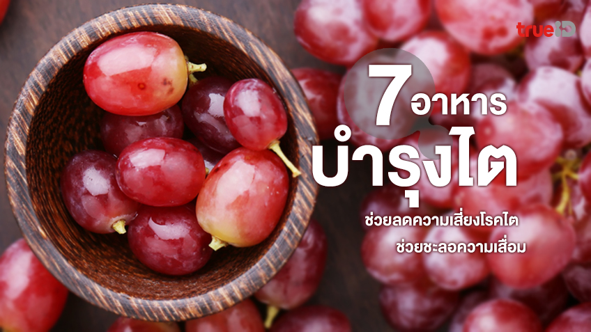 7 อาหารบำรุงไต ช่วยลดความเสี่ยงโรคไต ช่วยชะลอความเสื่อม