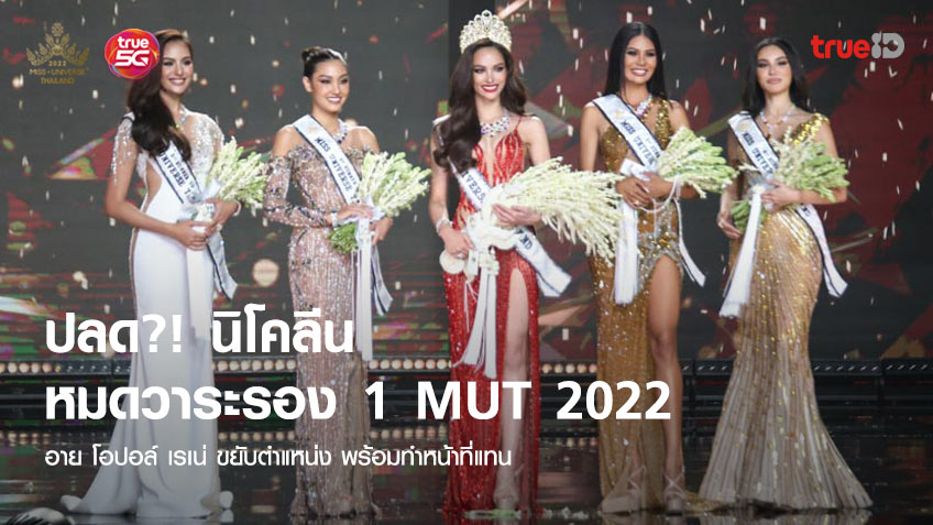 ปลด?! นิโคลีน หมดวาระรอง 1 MUT 2022 อาย ขยับตำแหน่ง พร้อมทำหน้าที่แทน