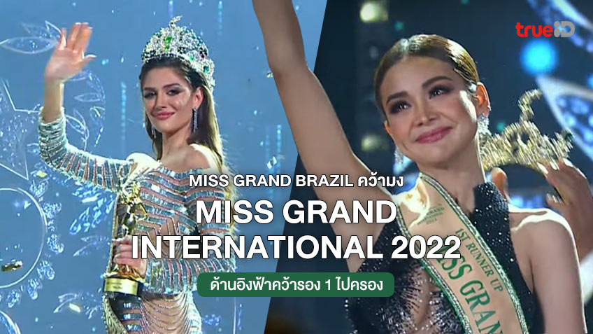 อิงฟ้า คว้ารอง 1 Miss Grand International 2022 ด้าน Miss Grand Brazil ...