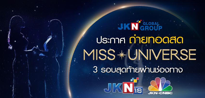 JKN ประกาศถ่ายทอดสดการประกวดนางงามจักรวาล 3 รอบสุดท้าย มกราคม 66 นี้