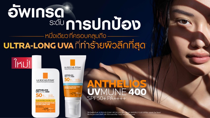 La Roche-Posay ท้าเช็คประสิทธิภาพกันแดดใหม่ Anthelios UVMUNE400