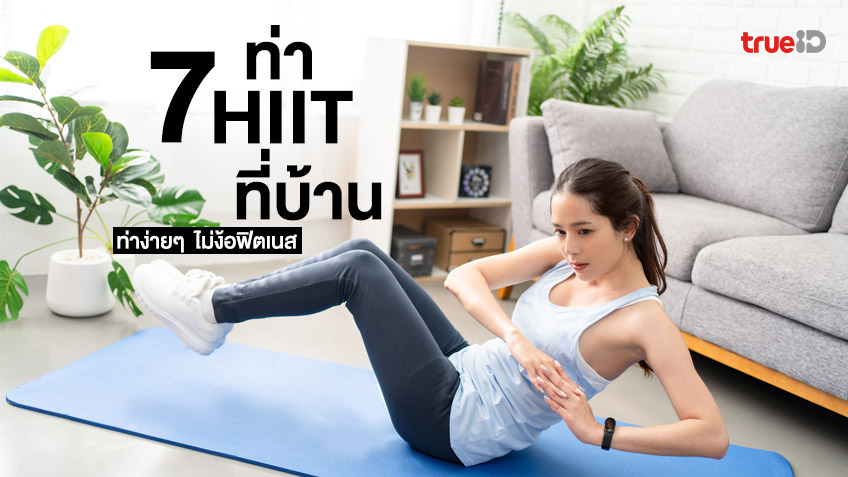 การออกกําลังกายแบบ HIIT มีอะไรบ้าง? 7 ท่าง่ายๆ ทำที่บ้าน ไม่ง้อฟิตเนส