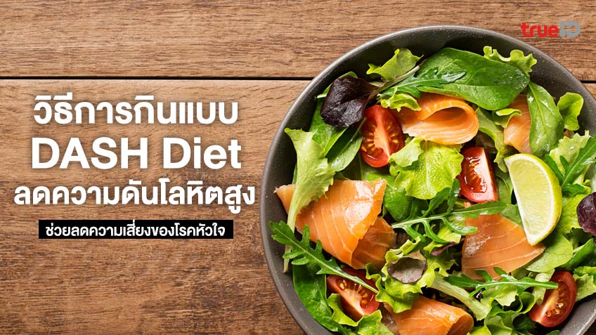 วิธีลดความดันโลหิตสูง ด้วยการกินอาหารแบบ DASH Diet ลดโรคหัวใจ
