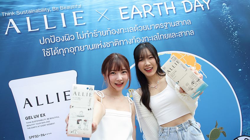 ALLIE สานต่อกิจกรรมเพื่อสิ่งแวดล้อม ALLIE x EARTH DAY เนื่องในวันคุ้มครองโลก