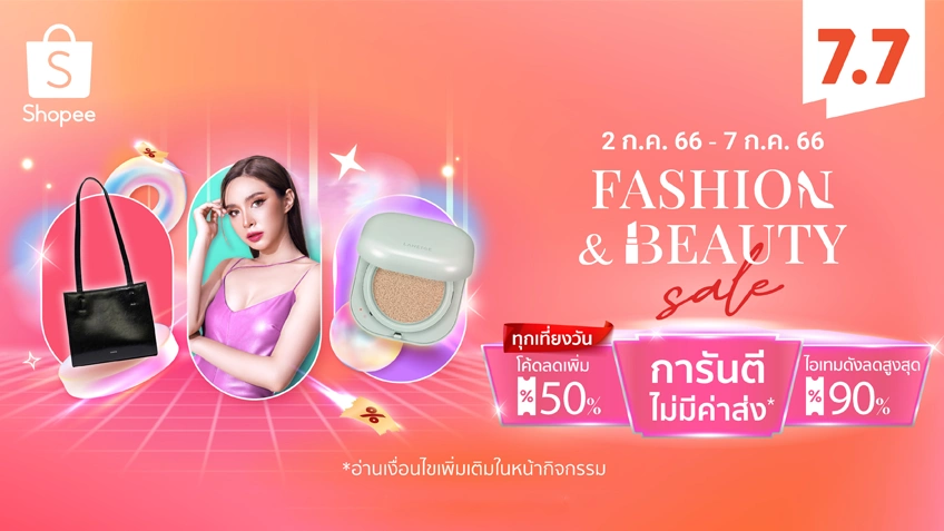 ช้อปปี้เปิดโพยสายแฟ! Shopee Fashion & Beauty Sale ใน Shopee 7.7 โปรเด็ด ราคาโดน