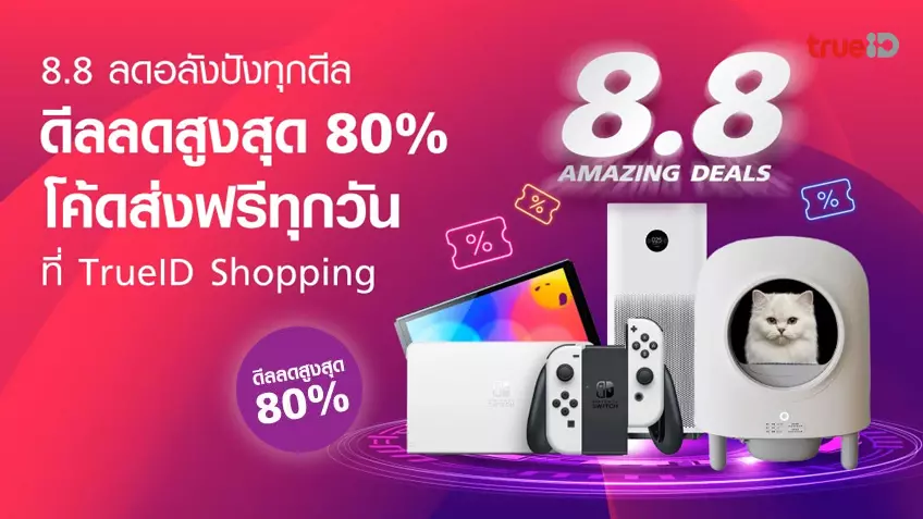 รวมโปรส่วนลด 8.8 Amazing Deals ที่ทรูไอดี ลดอลังปังทุกดีล ขาช้อปปิ้ง ...
