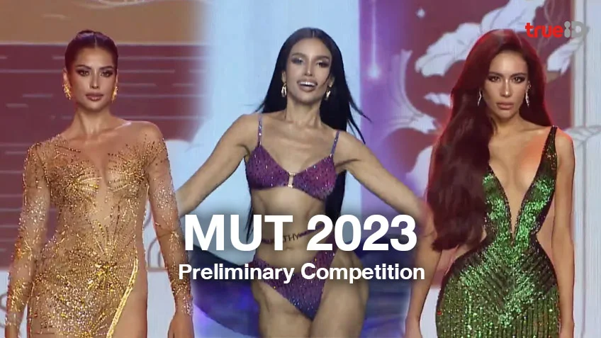 สมการรอคอย! MUT 2023 กับการประกวดรอบพรีลิมฯ เหล่าสาวงามประชันความสวยกันจัดเต็ม
