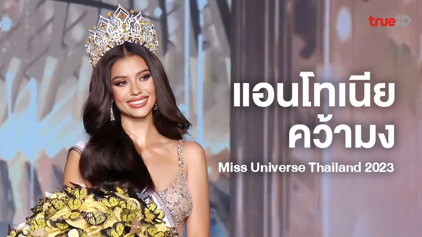 "แอนโทเนีย โพซิ้ว" พิชิตมง MUT 2023 สวยสะกด ออร่าแรง