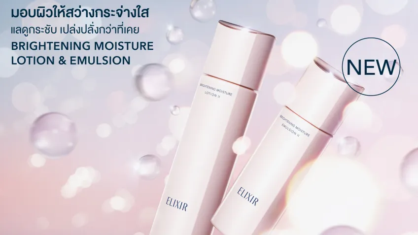 ใหม่! โลชั่นและอิมัลชั่นสูตรใหม่ จาก ELIXIR ผิวสุขภาพดี สว่างกระจ่างใส ...