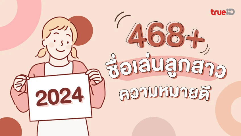 ตั้งชื่อลูกสาวพร้อมความหมาย 2567 ชื่อมงคล เพราะๆ ความหมายดี อัปเดต 2024