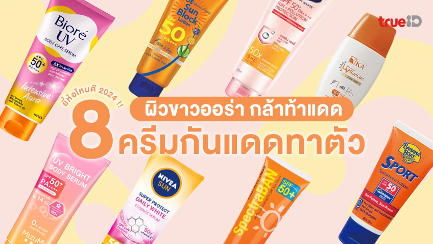 8 ครีมกันแดดทาตัว 2024 ปกป้องผิวได้ยาวนาน ผิวขาวออร่า กล้าท้าแดด