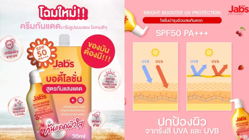 ครีมซองของคนรักผิว Jabs Bright Booster UV Protection Lotion เพื่อผิว ...