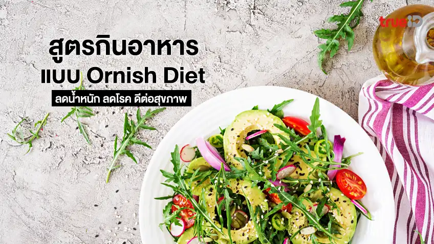 สูตรกินอาหารแบบ Ornish Diet ลดเสี่ยงโรค ดีต่อสุขภาพ ช่วยลดน้ำหนัก