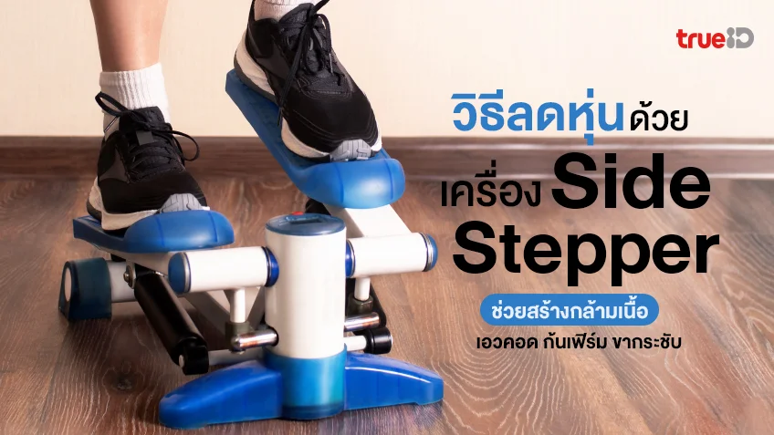 วิธีลดหุ่น ด้วยเครื่องไซด์สเต็ปเปอร์ ช่วยสร้างกล้ามเนื้อ เอวคอด ก้น ...