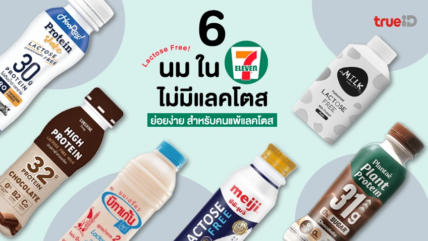 6 นม ในเซเว่น Lactose Free! ย่อยง่าย สำหรับคนแพ้แลคโตส ท้องอืด