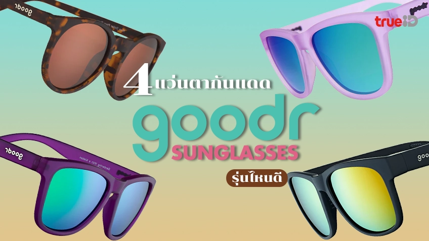 4 แว่นตากันแดด Goodr รุ่นไหนดี แฟชั่นฮิต ๆ สำหรับสายวิ่งกลางแจ้ง