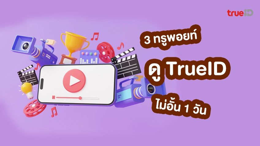 สิทธิพิเศษลูกค้าทรู! ใช้แค่ 3 ทรูพอยท์ ดู TrueID ไม่อั้น 1 วัน