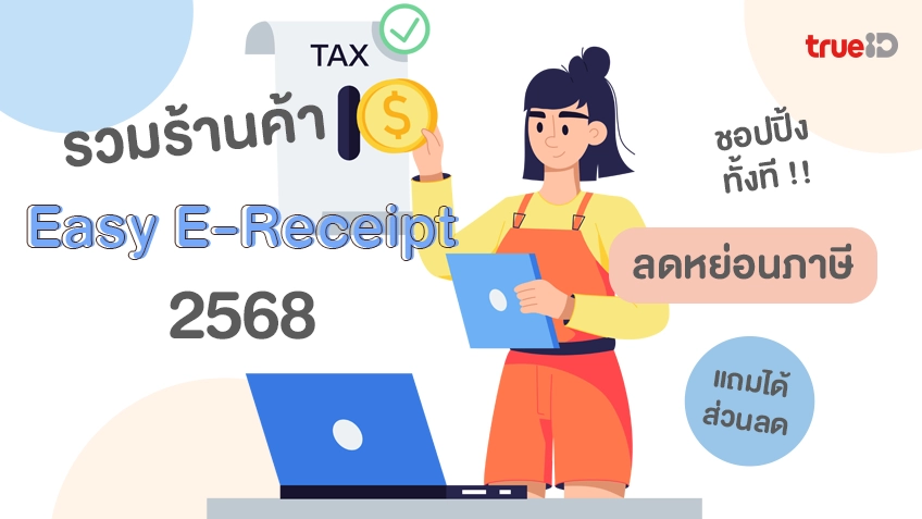 รวมร้านค้า Easy E-Receipt 2568 ชอปปิ้งทั้งที ได้ทั้งลดหย่อนภาษีและส่วนลด