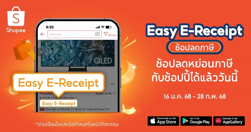 Easy E-Receipt 2568 Shopee ร้านไหนเข้าร่วม เช็กยังไงได้บ้าง