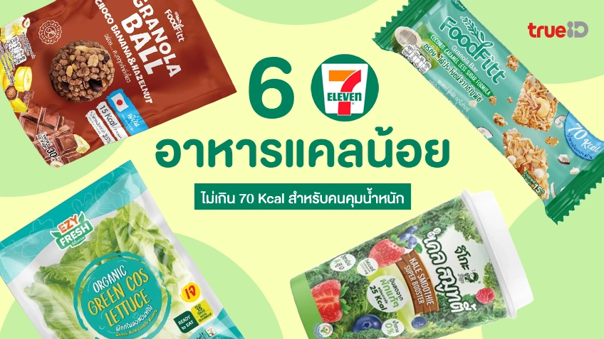 6 อาหารแคลน้อย 7-11 แคลต่ำ ไม่เกิน 70 Kcal สำหรับคนคุมน้ำหนัก