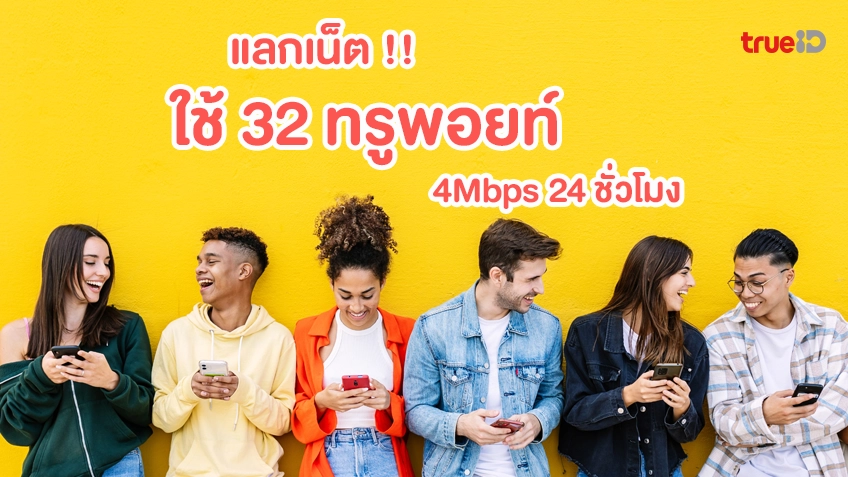 แลกเน็ตง่าย ๆ แค่ใช้ 32 ทรูพอยท์ รับเน็ตไม่อั้น 4Mbps สิทธิพิเศษเฉพาะลูกค้าทรู!