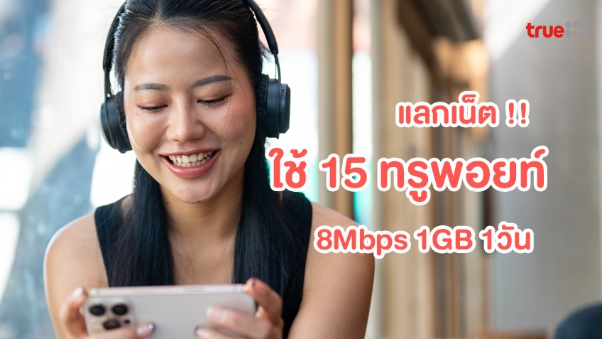 ใช้พอยท์ให้คุ้ม! แลกเน็ต 8Mbps 1GB แค่ 15 ทรูพอยท์ ประหยัดไปตั้ง 25 บาท