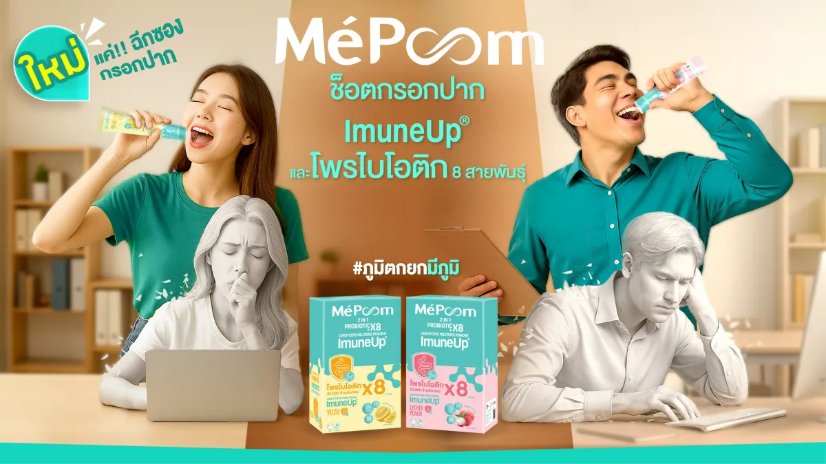 เถ้าแก่น้อย เปิดตัวช็อต “มีภูมิ” ImmuneUp Powder ผสานโพรไบโอติก 8 สายพันธุ์