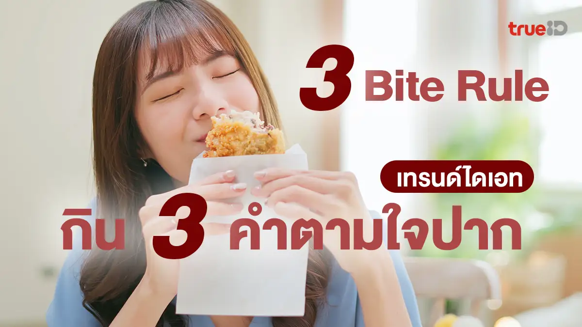 3 Bite Rule สูตรลดน้ำหนัก เทรนด์ไดเอทกิน 3 คำได้ตามใจปาก กินยังไงไม่ให้อ้วน